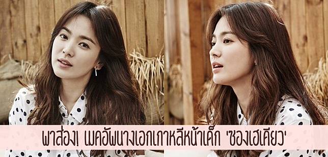 Ladyissue Magazine | พาส่อง! เมคอัพนางเอกเกาหลีหน้าเด็ก " ซองเฮเคียว"