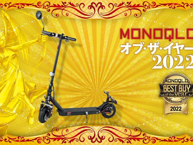 加速もブレーキも優秀！ 初心者におすすめな格安電動キックボード【MONOQLOベストバイ2022】（MONOQLO 暮らしのベストバイ）