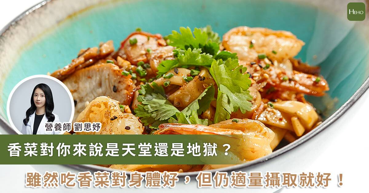 香菜竟是寶！可降血脂、防失智？營養價值、功效和禁忌一次看 | Heho 健康（台灣） | LINE TODAY