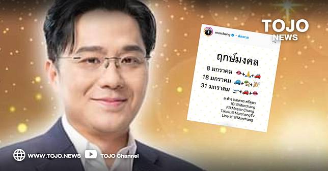 เช็กด่วน! หมอช้าง เผย ฤกษ์มงคล เดือนมกราฯ 67 มีให้ 3 วัน | TOJO NEWS | LINE TODAY