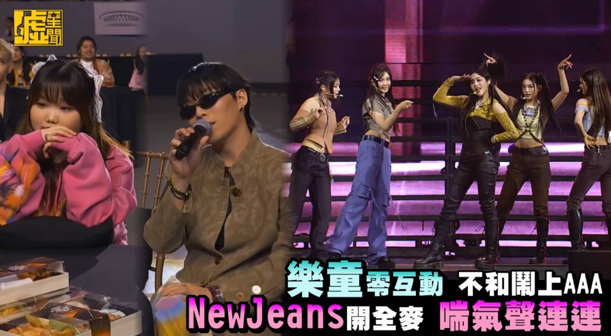 樂童零互動 不和鬧上AAA NewJeans開全麥 喘氣聲連連 | 噓星聞 | LINE TODAY