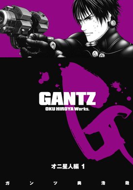 GANTZ カラー版 オニ星人編｜無料マンガ｜LINE マンガ