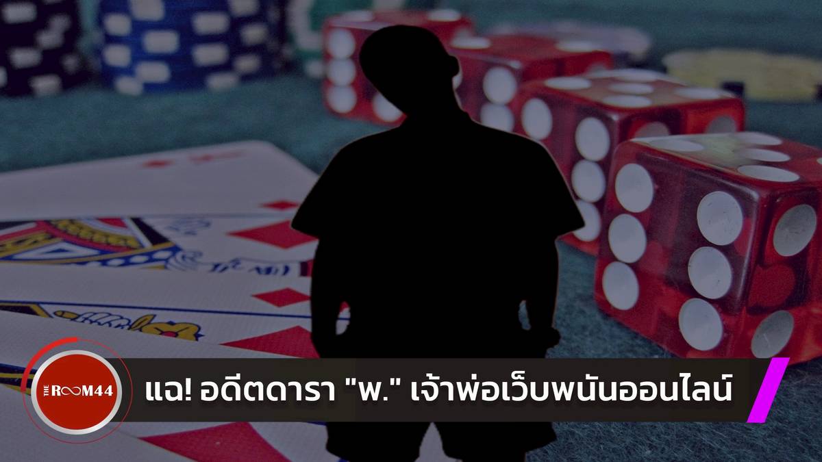 แฉ! อดีตดารา "พ." นามสกุลดัง เจ้าพ่อเว็บพนันออนไลน์ | THE ROOM 44 ...