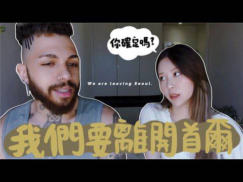 我們要搬離首爾了。接下來住哪裡？｜Lizzy Daily | lizzydaily | LINE TODAY