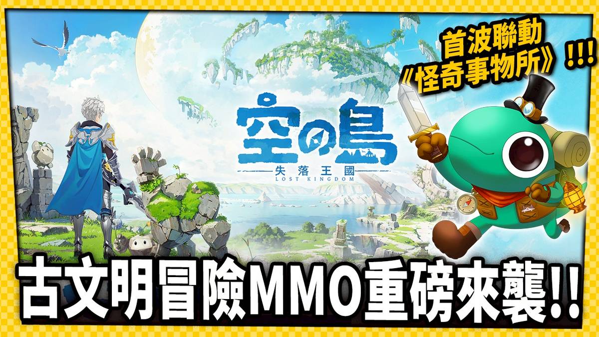古文明冒險mmo《空之島：失落王國》重磅來襲 首波聯動竟是跟 電玩宅速配20230519 電玩宅速配 Line Today