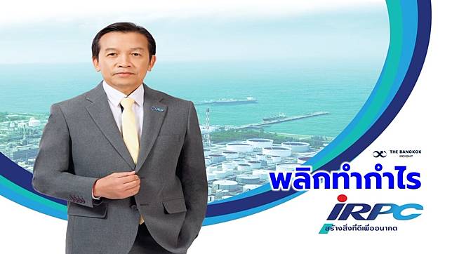 ‘IRPC’ เปิดรายได้ไตรมาส 3/2566 พลิกทำกำไร 2.4 พันล้าน แตกไลน์ลงทุนธุรกิจ ‘โรงพยาบาล-ที่พักเพื่อ ...