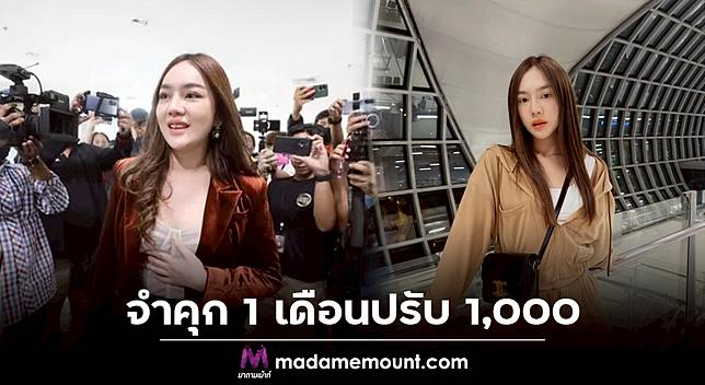 ศาลสั่ง เส้นด้ายจำคุก 1 เดือนปรับ 1 000 บาท รอลงอาญา 1 ปี ปมเล่นพนัน