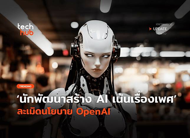 หัวจะปวด นักพัฒนาสร้าง AI เน้นเรื่องเพศ ละเมิดนโยบาย OpenAI | Techhub | LINE TODAY