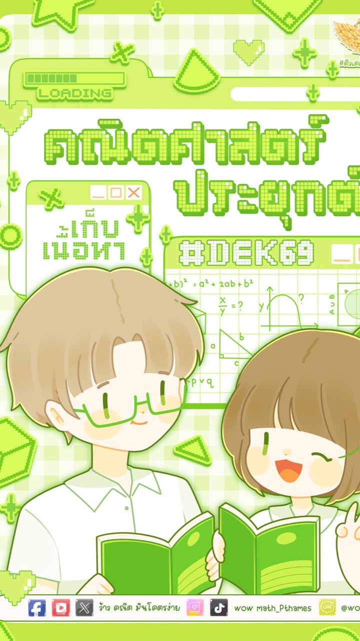 คอร์สเก็บเนื้อหาคณิต1 (dek69) by P’Thames