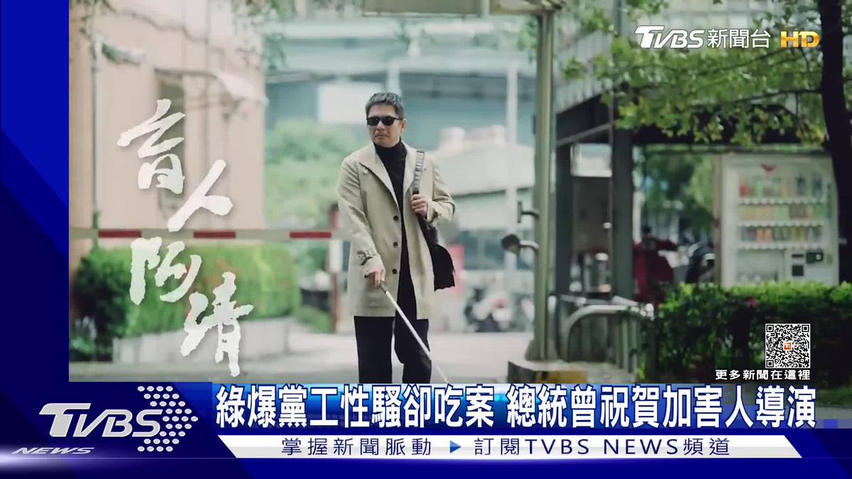 綠爆黨工性騷卻吃案 總統曾祝賀加害人導演 | TVBS 新聞影音 | LINE TODAY