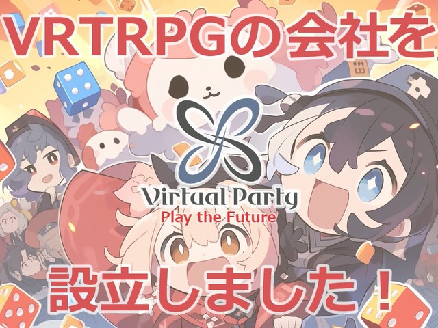 VR空間でTRPGやボードゲームを遊べる「CatsUdon」を提供する新会社“バーチャルパーティー”が設立へ（4Gamer）