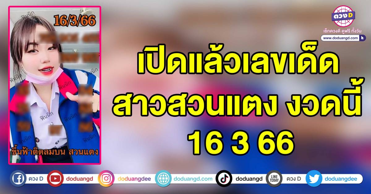 เลขสาวสวนแตงงวดนี้ ขึ้นฟ้าติดลมบน บินมาพร้อมตัวเลข หวยงวดนี้ 16/3/66 | ดวง D | LINE TODAY