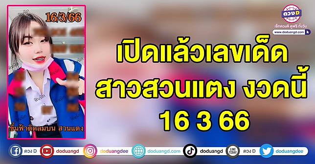 เลขสาวสวนแตงงวดนี้ ขึ้นฟ้าติดลมบน บินมาพร้อมตัวเลข หวยงวดนี้ 16/3/66 | ดวง D | LINE TODAY