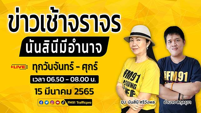 LIVE FM91 ข่าวเช้าจราจร นันสินีมีอำนาจ : 15 มีนาคม 2565 | สวพ.FM91 | LINE TODAY