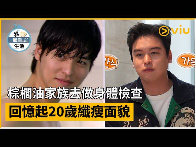 《我獨自生活》第486集│棕櫚油家族去做身體檢查 回憶起20歲纖瘦面貌│viu韓綜線上看 Viu Hong Kong Line Today 