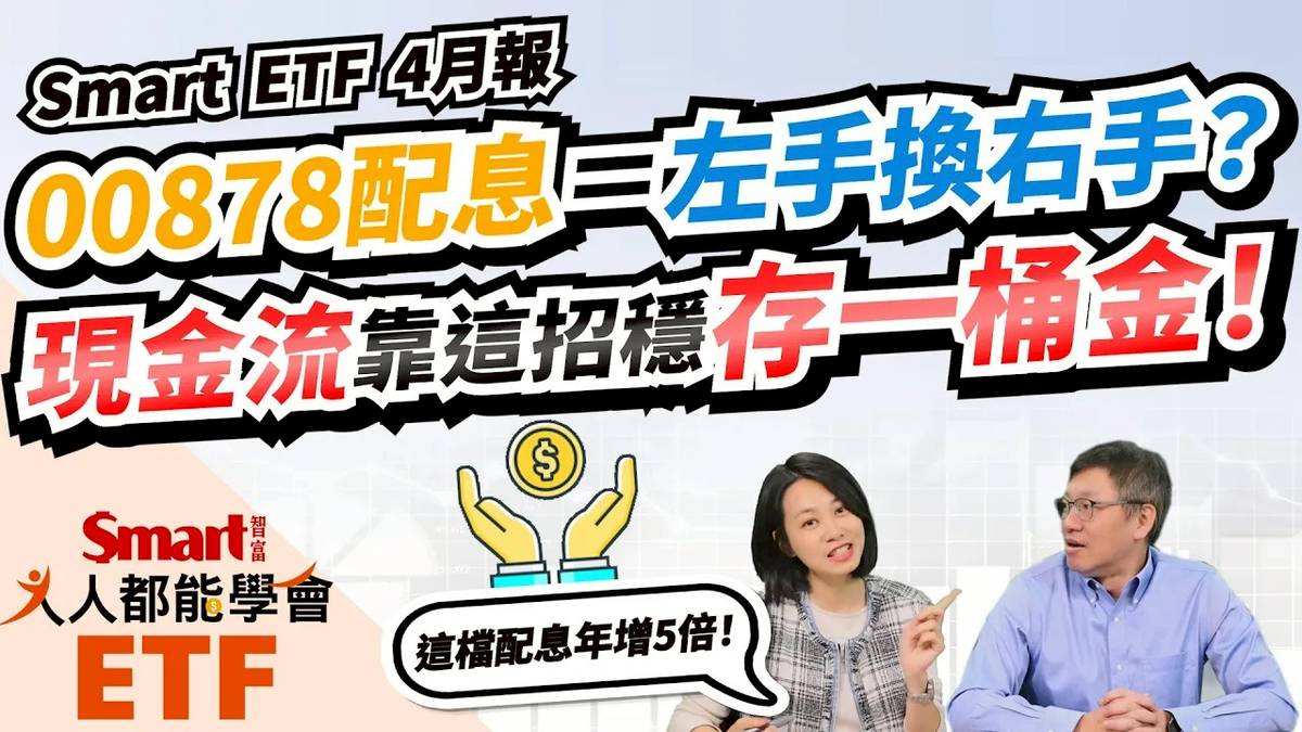 00878配息是左手換右手嗎？高息型ETF和市值型ETF怎麼選？現金流這樣分配穩存一桶金！ETF大小事就看「Smart ETF 4月報」｜佑佑，峰哥｜人人都能學會 | 商周財富網 | LINE ...