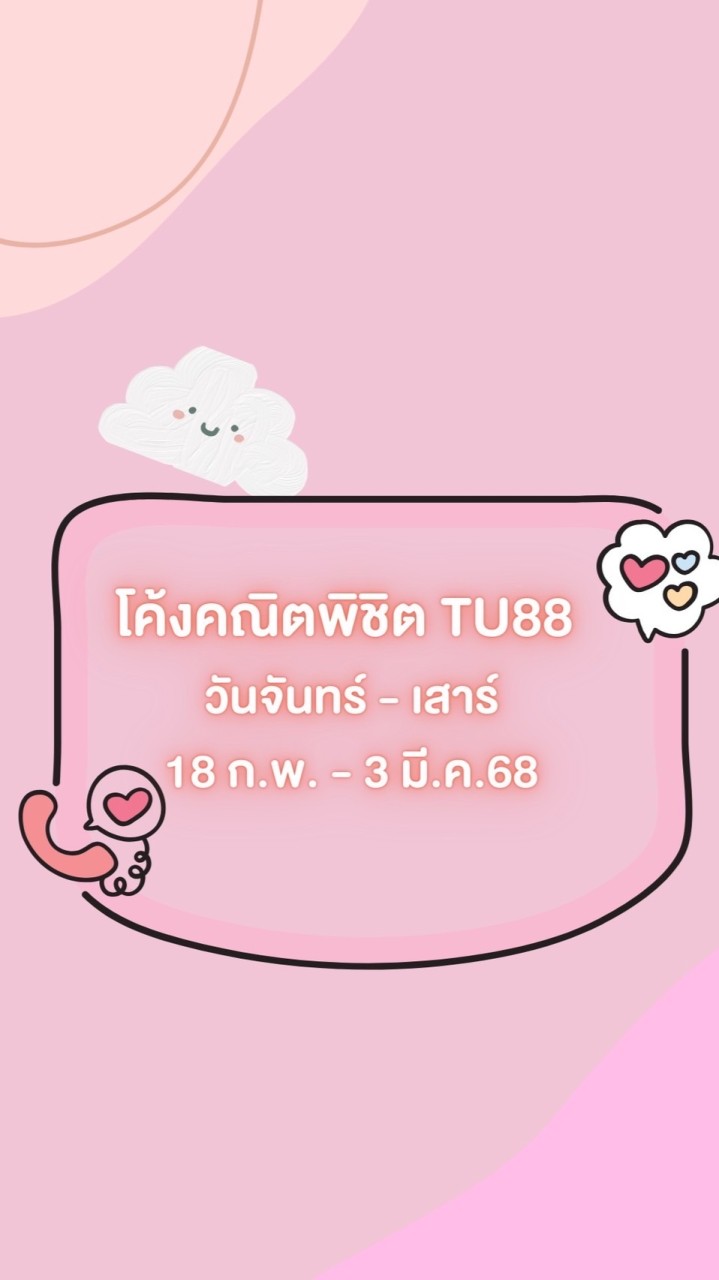 โค้งคณิตพิชิต TU88