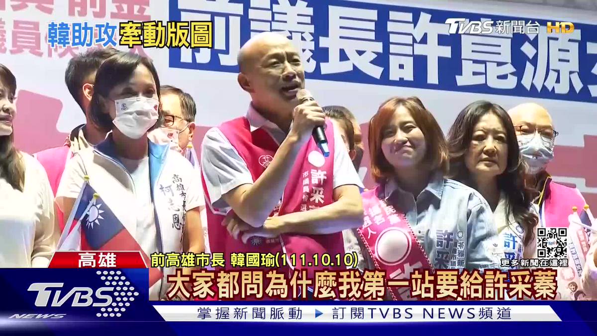 韓國瑜幫許崑源女兒站台！「刺客發威」衝擊藍綠選情 | TVBS 新聞影音 | LINE TODAY
