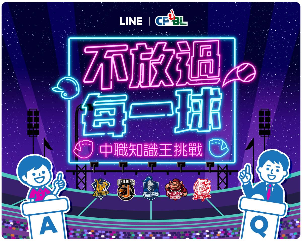 LINE｜CPBL 集章任務活動辦法