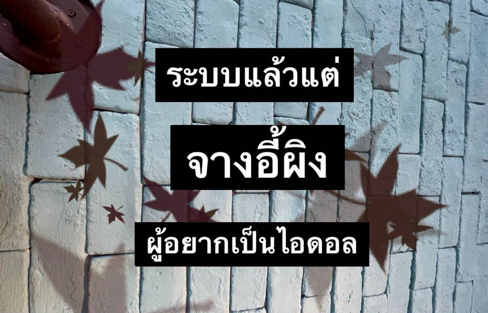 ระบบแล้วแต่จางอี้ผิงผู้อยากเป็นไอดอล | นิยาย Dek-D | LINE TODAY