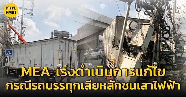 MEA เร่งดำเนินการแก้ไข กรณีรถบรรทุกเสียหลักชนเสาไฟฟ้า บริเวณแยกมีนบุรี | สวพ.FM91 | LINE TODAY