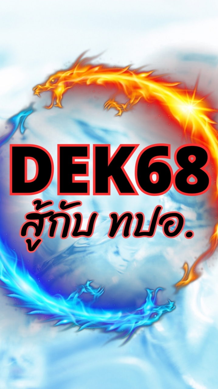 dek68 สู้กับ ทปอ.