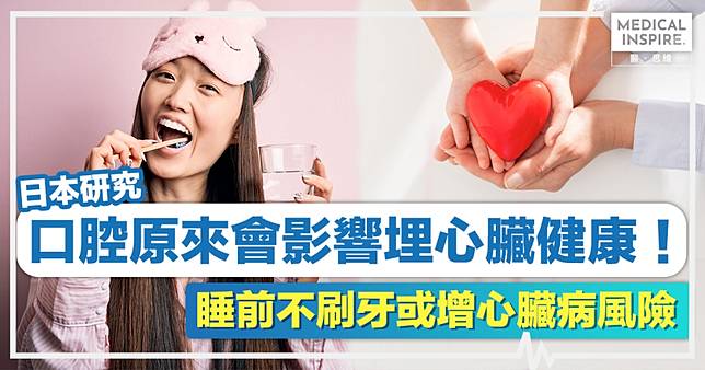 刷牙健康丨口腔原來會影響埋心臟健康！日本研究：睡前不刷牙或增心臟病風險 Medical Inspire 醫．思維 Line Today