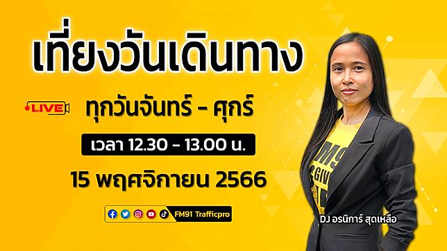 LIVE FM91 เที่ยงวันเดินทาง : 15 พฤศจิกายน 2566 | สวพ.FM91 | LINE TODAY