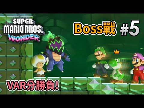 《Super Mario Bros. Wonder》Part 5 Boss戰! VAR分勝負!「爆笑4人合作」阿俊 / Eli / 女皇 ...