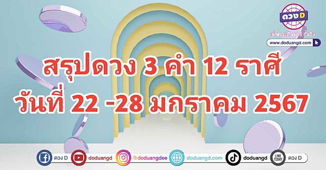 ดูดวงดี 2567 3 คำ 12 ราศี ดวงสัปดาห์นี้ จะเป็นอย่างไร 22 – 28 มกราคม 2567 | ดวง D | LINE TODAY