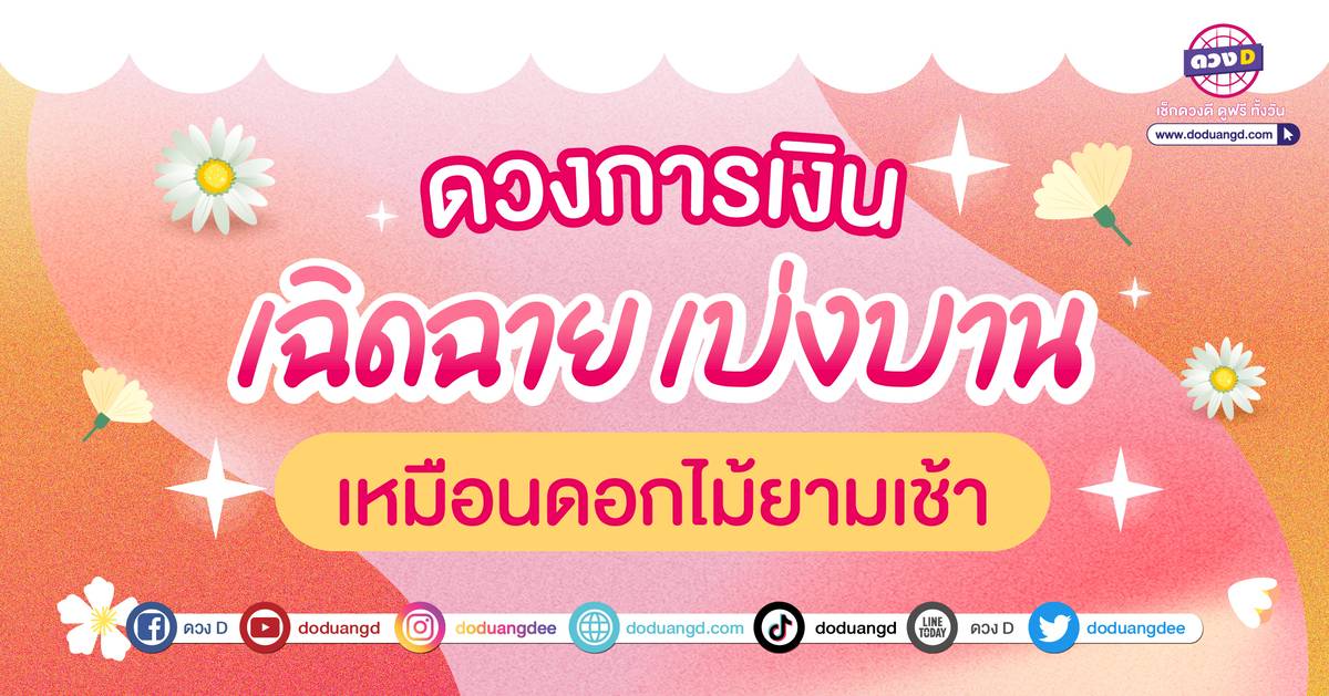 ดวงการเงิน เมษายน 2566 6 ราศี เงินดี สดใส โชคลาภเบ่งบาน | ดวง D | LINE TODAY