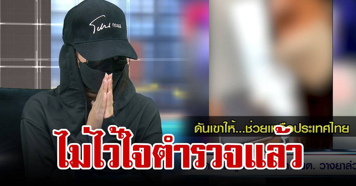 ดาราสาว วอน ขอความเป็นธรรม คดี หลานอดีต รมต. มอม ขืนใจ | Jarm.com | LINE TODAY