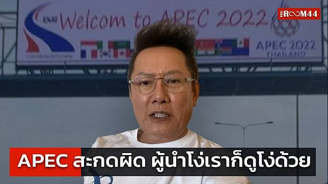 "ณวัฒน์" ฟาดเจ็บ ปมป้าย APEC สะกดผิด ลั่น ผู้นำโง่เราก็ดูโง่ด้วย | THE ROOM 44 CHANNEL | LINE TODAY
