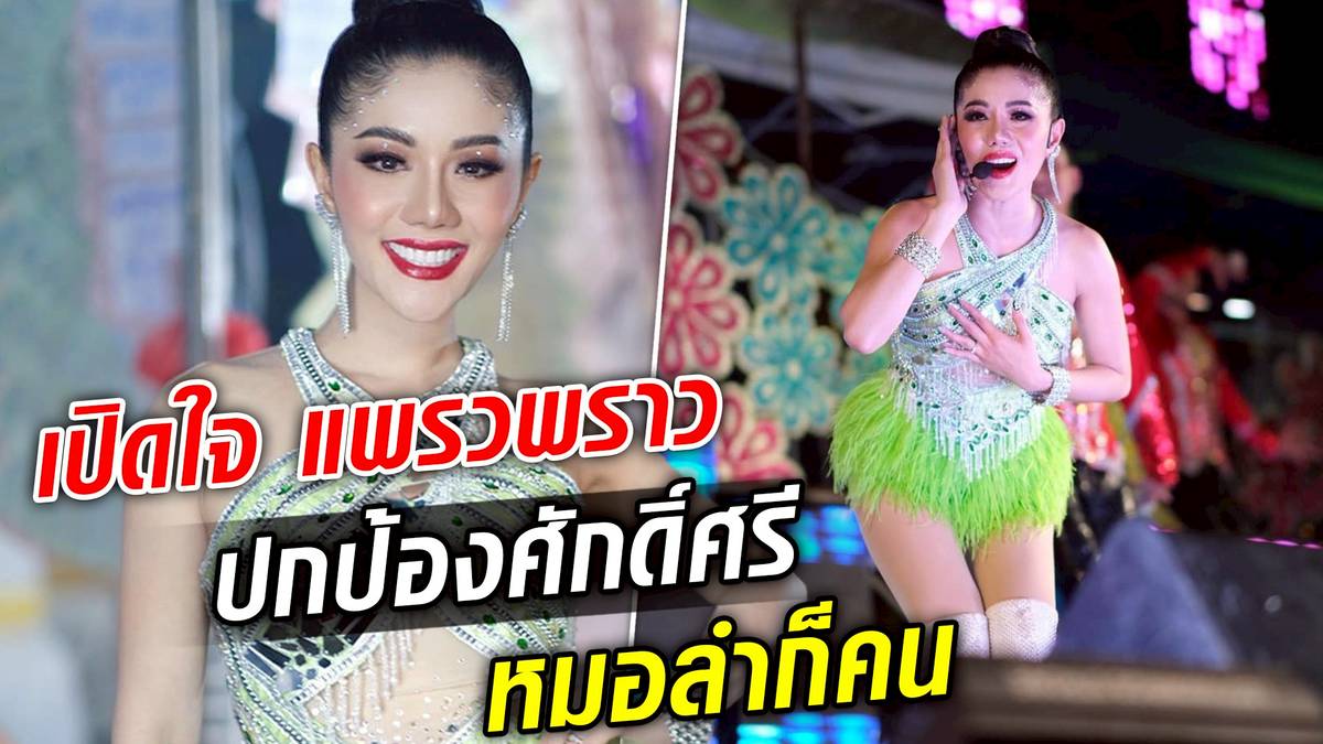 เปิดใจ 'แพรวพราว' ปกป้องศักดิ์ศรี หมอลำก็คน หลังฟาดกลับ หนุ่มเมาด่าหน้าเวที | Khaosod | LINE TODAY