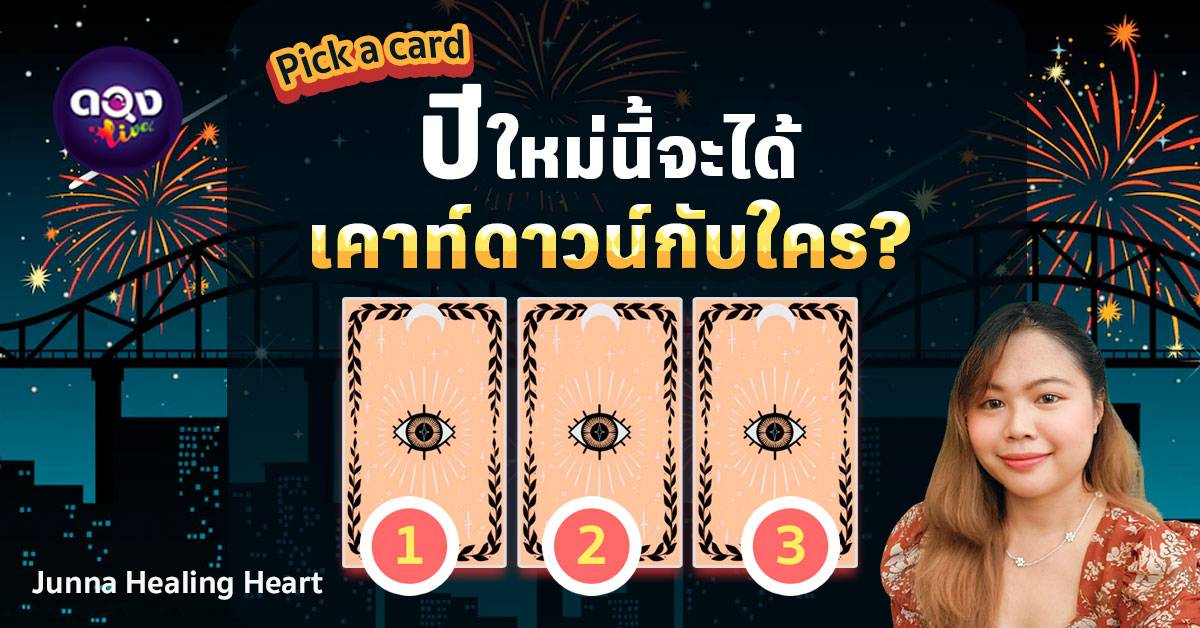 Pick a card ปีใหม่นี้จะได้เคาท์ดาวน์กับใคร? by Junna Healing Heart | ดวง Live | LINE TODAY