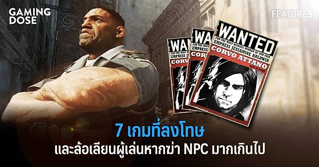 GamingDose | 7 เกมที่ลงโทษและล้อเลียนผู้เล่น หากฆ่า NPC มากเกินไป