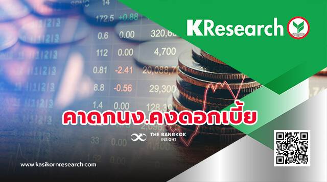 คาด กนง คงดอกเบี้ย 23 มิ ย นี้ จับตามาตรการเฉพาะแก้หนี้ครัวเรือน The