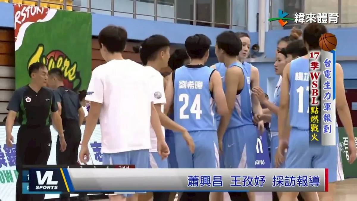 17屆WSBL 台北體育館正式拉開序幕 | 緯來體育新聞 | LINE TODAY