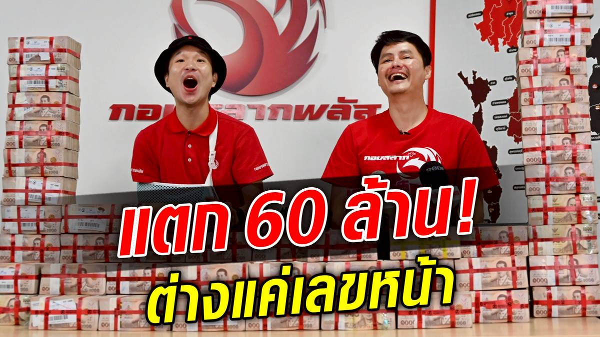 เศรษฐินีพิษณุโลก แตก 60 ล้าน ต่างแค่เลขหน้า ที่เหลือเหมือนเดิมเป๊ะ ...