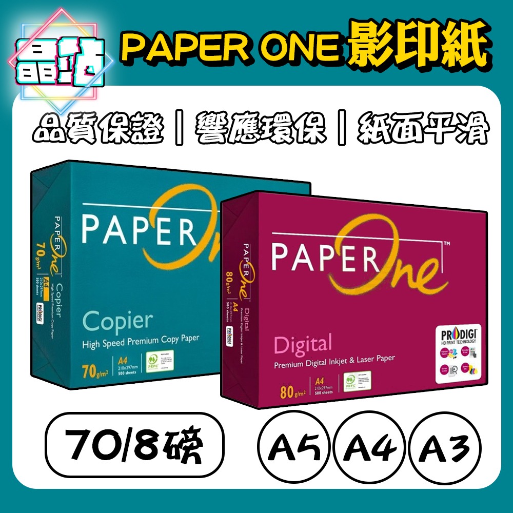 【晶站】Paper One Copier多功能高效 多功能 A4紙 影印紙 A3 A4 A5 70P 80P 含稅 | LINE購物商城