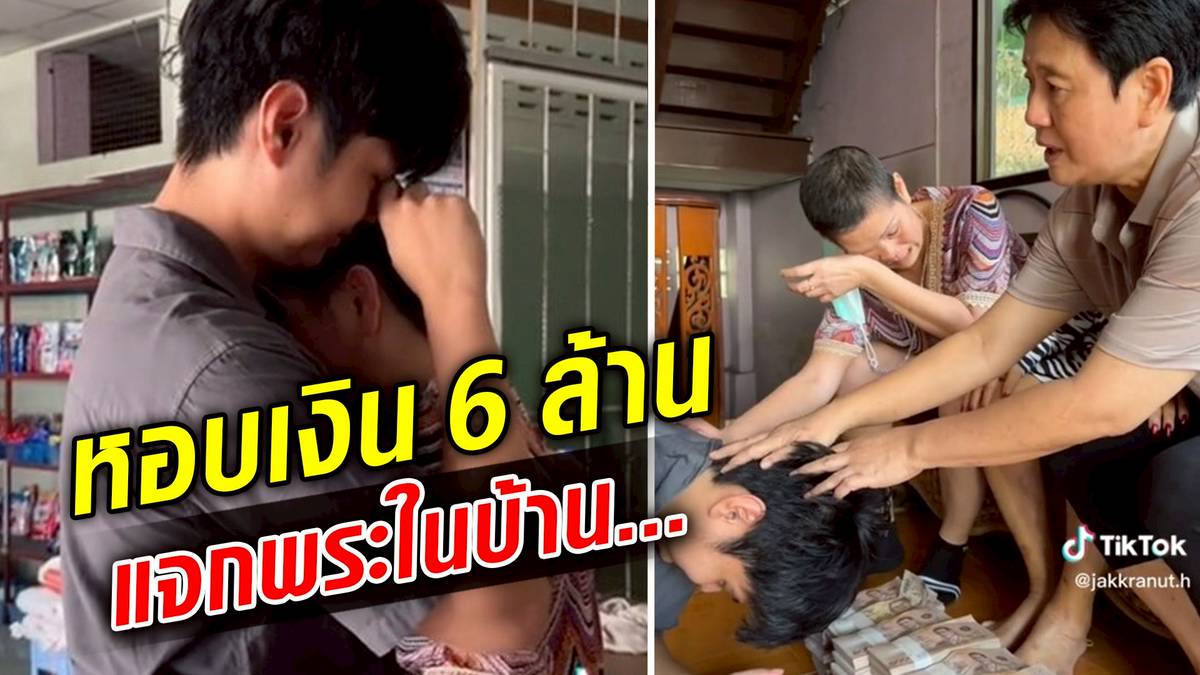 หนุ่มหอบเงิน 6 ล้าน ตอบแทนพระในบ้าน ทำฝันให้เป็นจริง | Khaosod | LINE TODAY