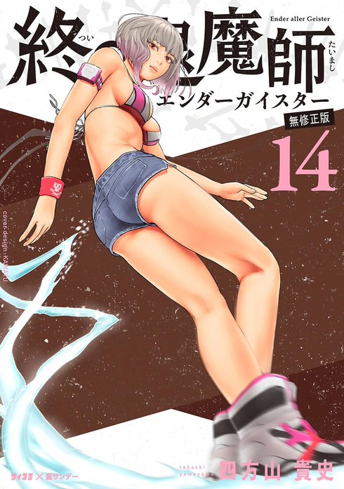 終の退魔師 ―エンダーガイスター―＜無修正ver.＞｜無料マンガ｜LINE マンガ