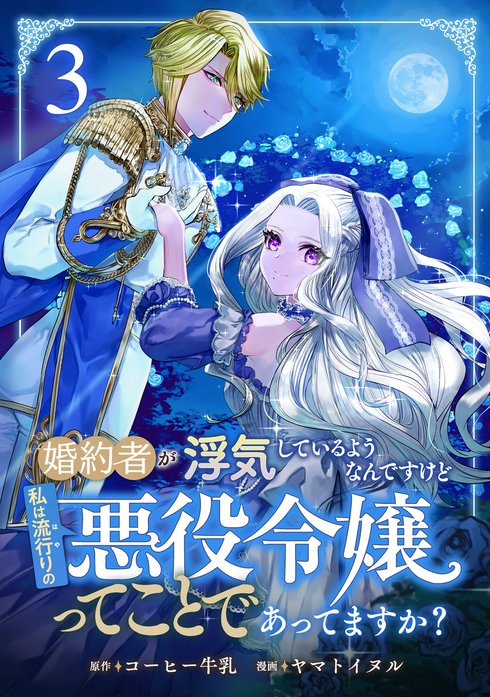 婚約者が浮気しているようなんですけど私は流行りの悪役令嬢ってことであってますか？【分冊版】｜無料マンガ｜line マンガ 