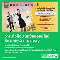 วาระตัวท็อป นักช้อปออนไลน์ กับ Rabbit LINE Pay