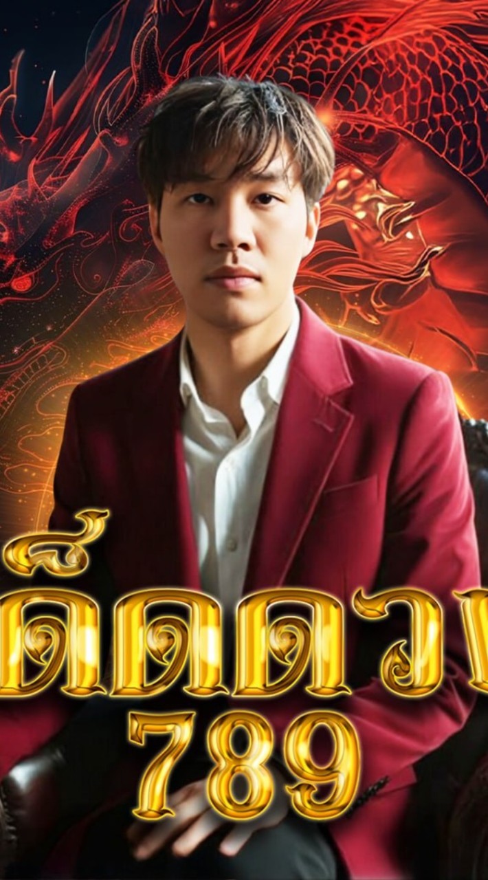 เด็ดดวง789