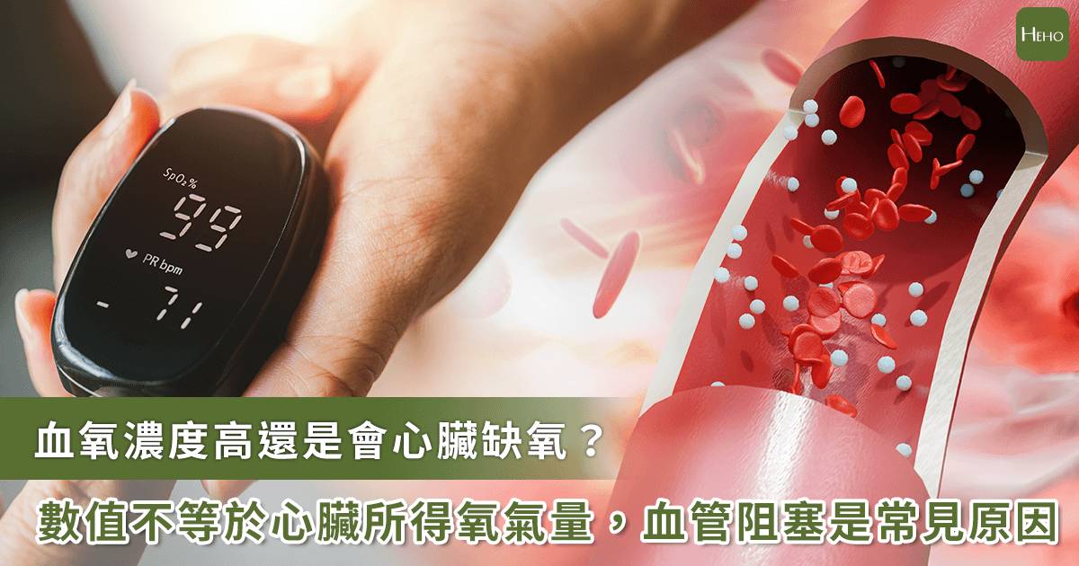 血氧濃度99%也會心臟缺氧？血管阻塞是最常見原因 | Heho 健康（台灣） | LINE TODAY