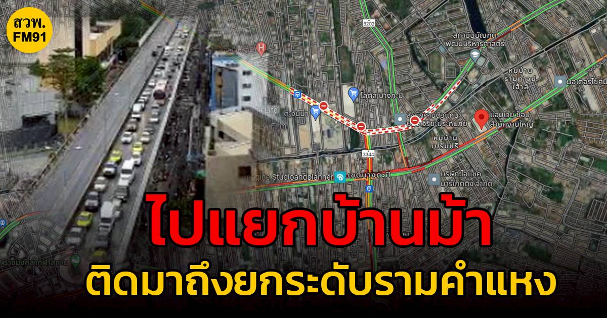 ไปแยกบ้านม้า ติดมาถึงยกระดับรามคำแหง เช็กจราจรด่วน สวพ Fm91 Line Today