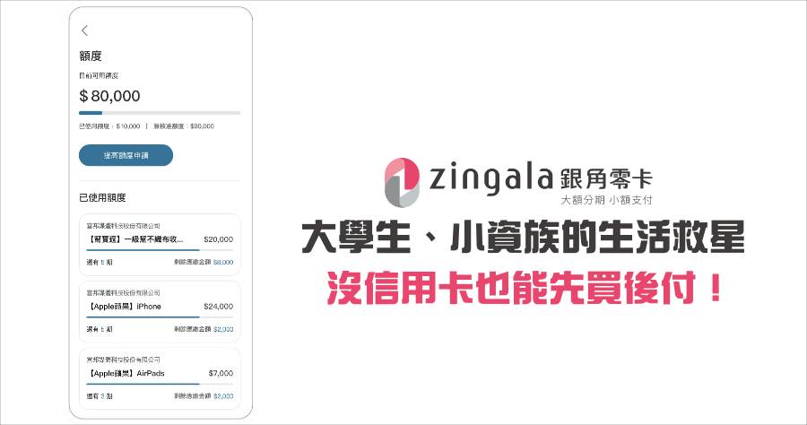 沒信用卡如何分期？首選 zingala 銀角零卡 | 俞果3C | LINE TODAY