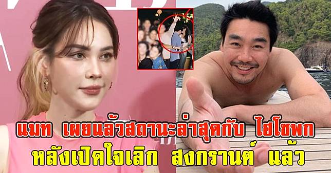 แมท เผยแล้วสถานะล่าสุดกับ ไฮโซพก หลังเปิดใจเลิก สงกรานต์ แล้ว News In