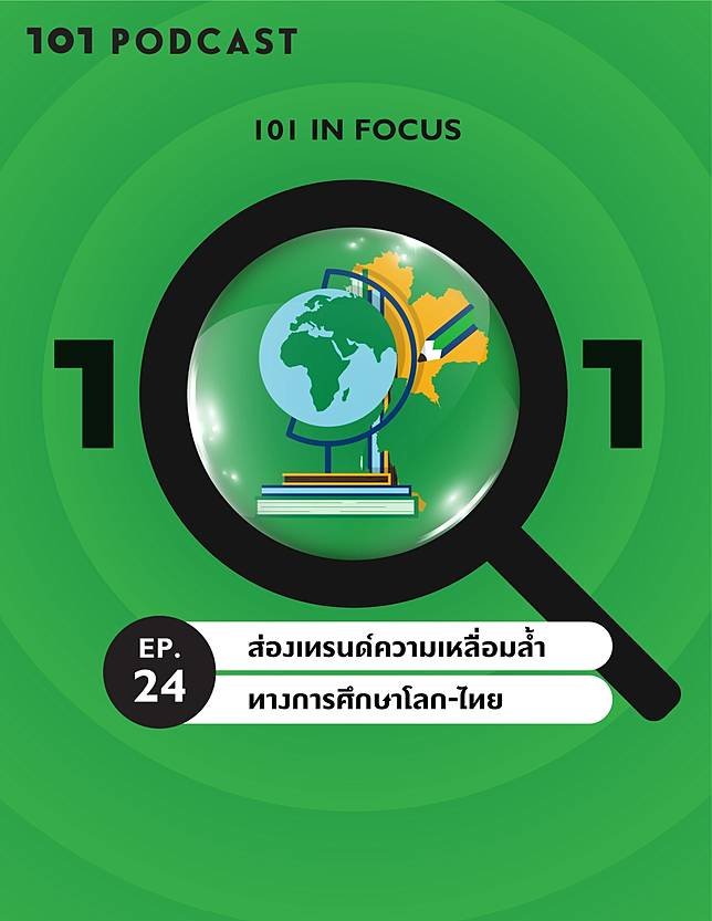 The101.world | 101 In Focus Ep.24 : ส่องเทรนด์ความเหลื่อมล้ำทางการศึกษาโลก-ไทย